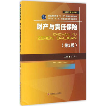 正邮 财产与责任保险 第三版 兰虹 西南财经大学考研435保险专业用书 9787550425224