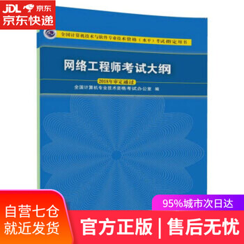 【正版图书】网络工程师考试大纲 全国计算机专业技术资格考试办公室 清华大学出版社