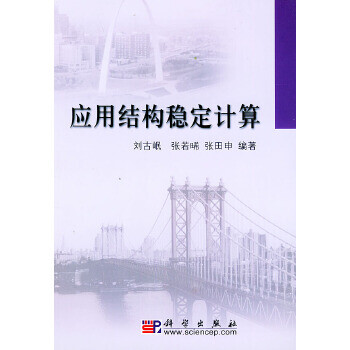 应用结构稳定计算 刘古岷 科学出版社