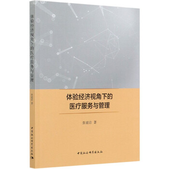 体验经济视角下的医疗服务与管理