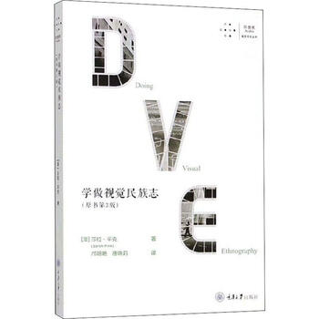 学做视觉民族志(原书第3版)