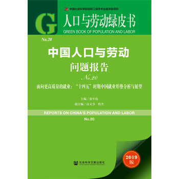 正版 中国人口与劳动问题报告9787520158169