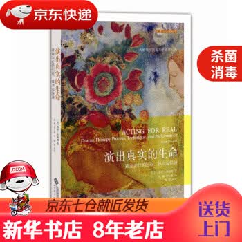 【新华书店 正版书籍】演出真实的生命：戏剧治疗的过程、技术及展演蕾妮伊姆娜(RenéeEmunah)徐琳别士敏译北京 正版图书绘本