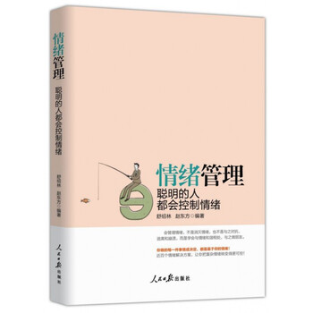 情绪管理(聪明的人都会控制情绪)