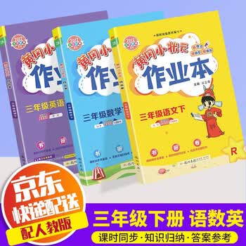 【科目自选】2022黄冈小状元三年级下册人教版教材同步训练辅导练习题册 作业本 语文+数学+英语 人教版