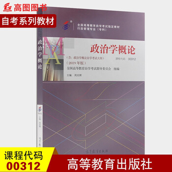 备考2021 正版自考教材 00312 0312 政治学概论 周光辉主编 2019年版 高等教育出