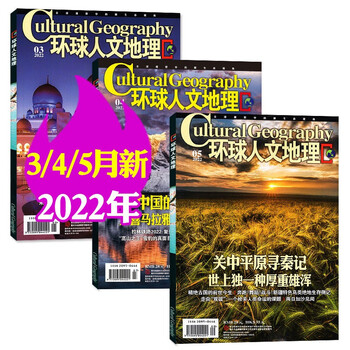 环球人文地理杂志2022年3/4/5月共3本打包原国家人文地理旅游自然科普期刊