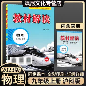 2023九年级上册教材解读九上 物理 沪科版