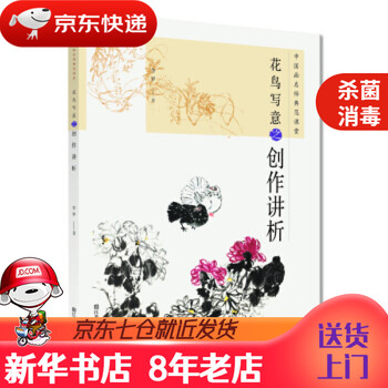【新华书店 正版书籍】中国画名师典范课堂-花鸟写意之创作讲析李罗江苏凤凰美术出版社 正版图书绘本