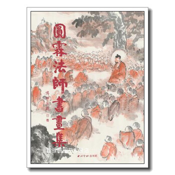 圆霖法师书画集 陆一飞编 西泠印社
