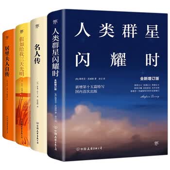 世界名人传记经典：人类群星闪耀时+名人传+假如给我三天光明+居里夫人自传（套装共4册）