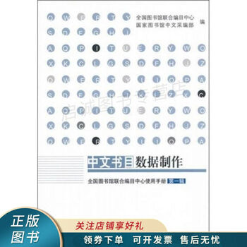 中文书目数据制作
