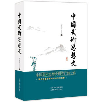 中国武术思想史杨祥全 著