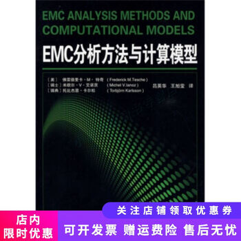 EMC分析方法与计算模型