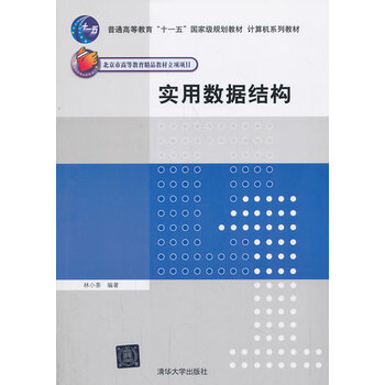 实用数据结构/普通高等教育十一五规划教材·计算机系列教 林小茶