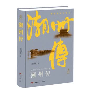 潮州传  黄国钦著 新书