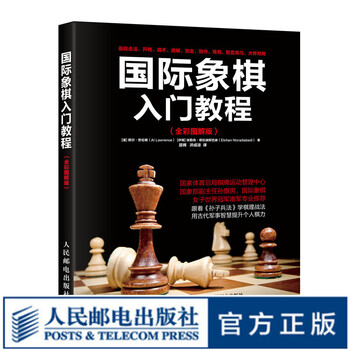 国际象棋入门教程 全彩图解版 国际象棋 象棋 少儿 图解