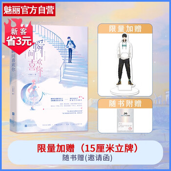 现货正版【加赠立牌+赠邀请函】一瞬间喜欢你 六盲星著 高甜花火甜宠电竞小说新增番外貌美女明星简言之vs毒舌队长何渊