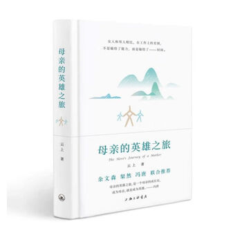 母亲的英雄之旅(精)