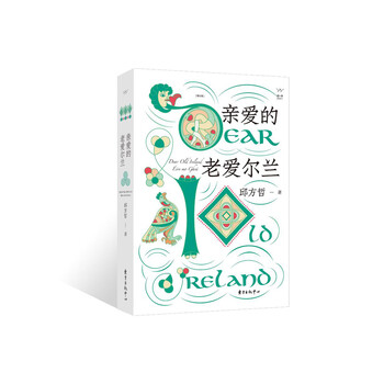 亲爱的老爱尔兰