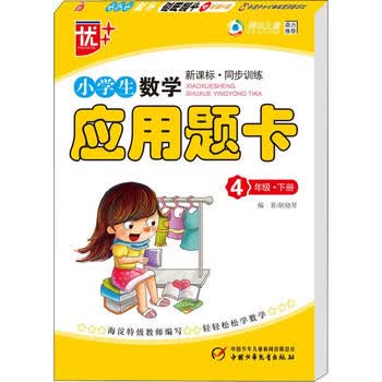 优++ 小学生数学应用题卡 4年级·下册