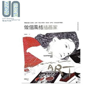 做个风格插画家 ：为你的画风找到成功路径 港台原版 李青莳等 原点出版