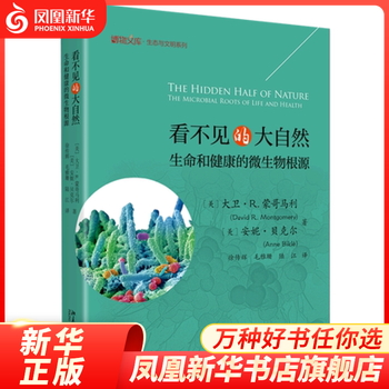 看不见的大自然 生命和健康的微生物根源  大卫·R.蒙哥马利著 科普读物生物世界 凤凰新华书店旗舰店 正版 凤凰新华书店旗舰店