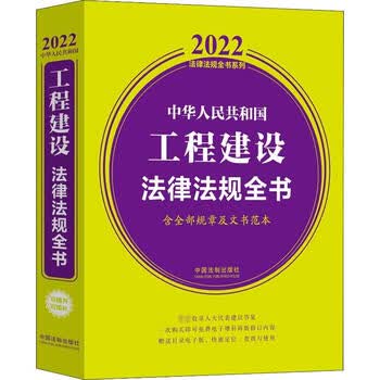 中华人民共和国工程建设法律法规全书 含全部规章及文书范本 2022