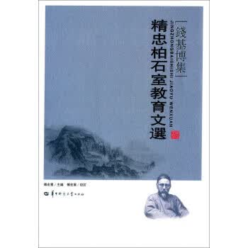 精忠柏石室教育文选 傅宏星 编