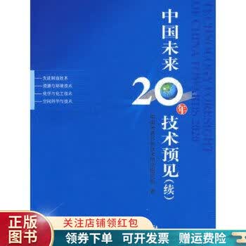 中国未来20年技术预见续 研究组