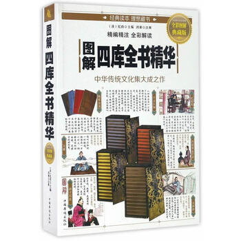 【新华书店 正版书籍】图解四库全书精华（全彩图解典藏版）鸿雁注解 正版图书绘本