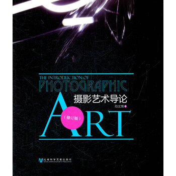 摄影艺术导论 范文霈著 社会科学文献出版社
