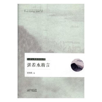 湛若水精言 心理学 书籍
