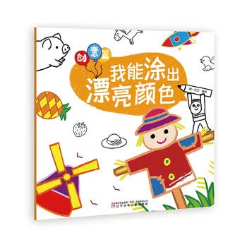 我能涂出漂亮颜色 创意篇
