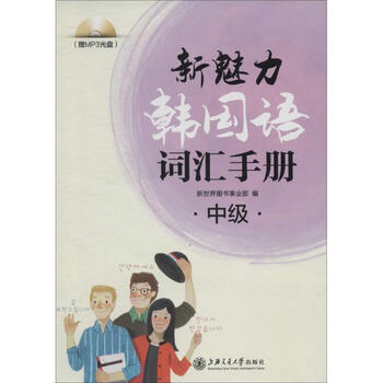 新魅力韩国语词汇手册中级 无