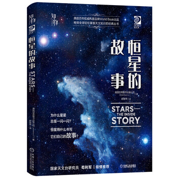 恒星的故事 《我的套天文书》系列 知物科普