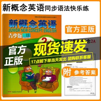  新概念英语青少版 2A 同步语法快乐练 紧贴教材编写 题型多样 配套学生用书检测含参考答案