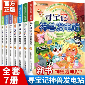 【二十一世纪出版社官方授权】大中华寻宝系列寻宝记神兽发电站1-7 神兽在哪里1-5小学生课外读物阅读童年图书7-10岁 寻宝记神兽发电站全7册（含新书第七册）