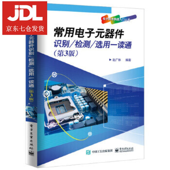 常用电子元器件识别检测选用一读通 赵广林　编著 9787121312304