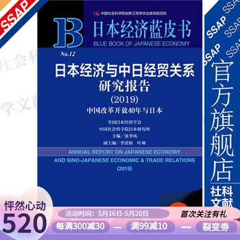 日本经济蓝皮书：日本经济与中日经贸关系研究报告（2019）