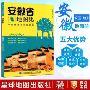 安徽地图集行政区划地势交通旅游市县简介高速公路名称编号自然人文地理概况中国分省系列星球地图出版社