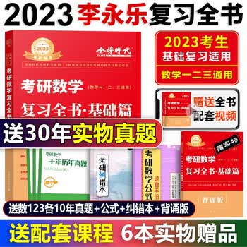 现货速发】2023李永乐线代 李永乐复习全书基础篇 考研数学综合提高篇 李永乐线性代数辅导讲义 武忠祥高数辅导讲义 王式安 金榜2023考研数学数一数二数三 历年真题全精解析配套视频李永乐基础三件套 