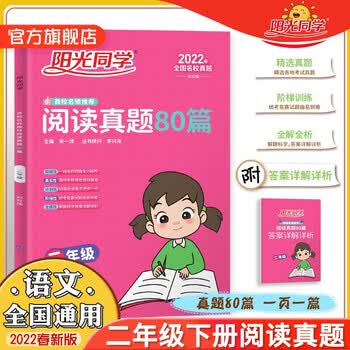 阳光同学 课时优化作业语文人教版二年级下册 2022春新版语文二年级同步教材练习题一课一练课时作业本单元期中期末检测 （视频讲解 预习单 检测卷） 二年级上下册 阅读真题80篇