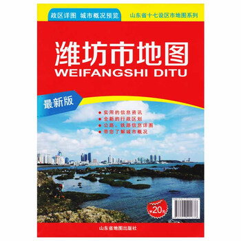 【】2018全新版潍坊市地图 政区详情 城市概况预览  使用的信息资讯 全新的行政区划公路铁路信息详
