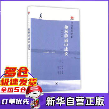 枪林弹雨中成长(修订1版华为系列故事)
