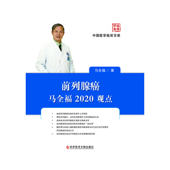 前列腺癌马全福2020观点