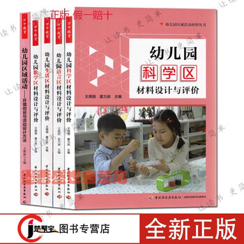 幼儿园科学区+语言区+数学区+生活区材料设计与评价+幼儿园区域活动 环境创设与活动设计方法 幼儿园活