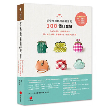 台版 从少女到妈妈都喜爱的100个口金包(附原寸纸型光碟)手作生活乐趣制作手工DI