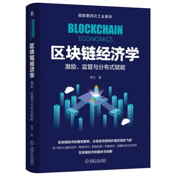 [正版图书]区块链经济学：激励、监管与分布式赋能