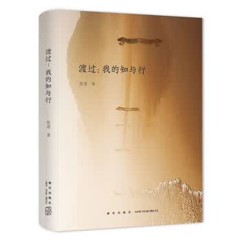 渡过：我的知与行/心理学/书籍